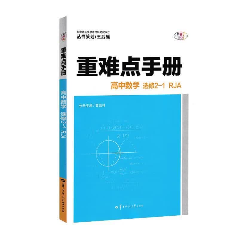 重难点手册.高中数学.选修2-1:RJA 黄绘林 9787562290889