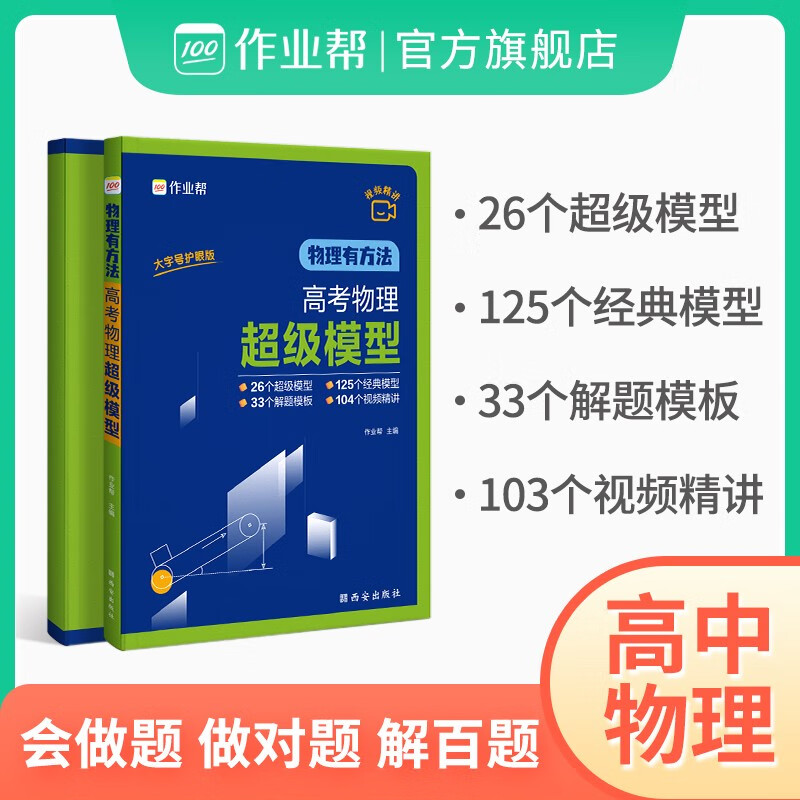【高中物理超级模型】作业帮物理有方法 高考物理超级模型高一高二高三高考物理压轴题题型与技巧必刷题全国卷真题 物理超级模型