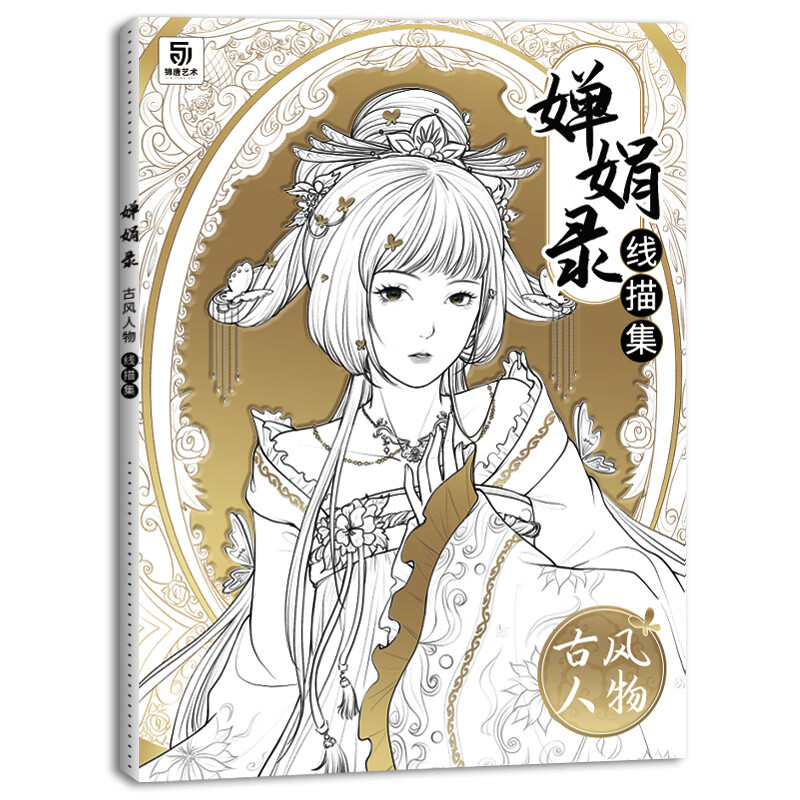婵娟录线描集 古风人物涂色集 涂色书 解压填色画集 减压手绘 彩铅上色线稿 治愈涂色绘本 秘密花园涂色书 动漫插画 美术绘画