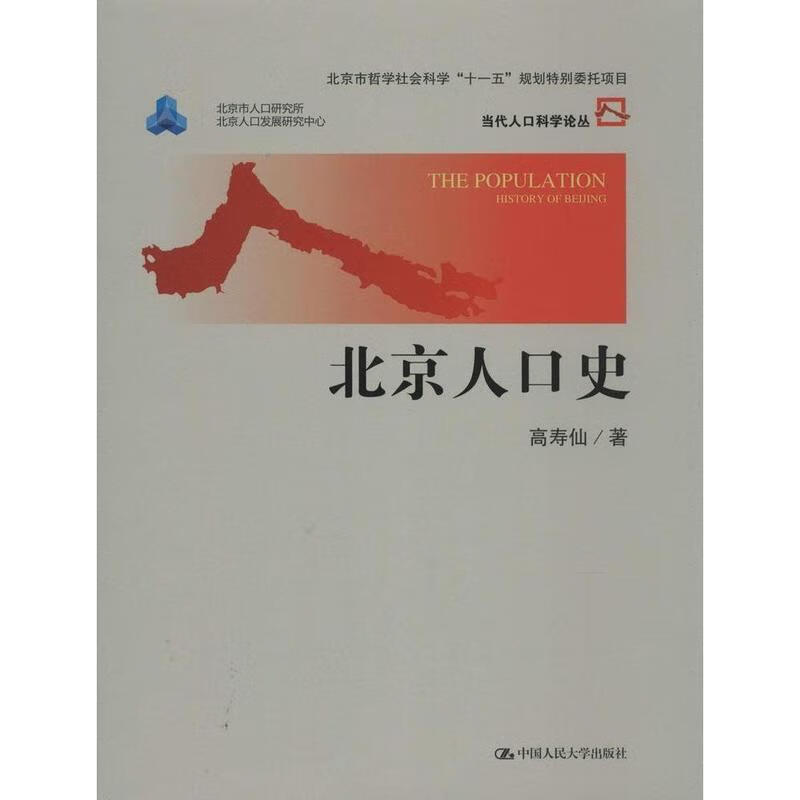 北京人口史 高寿仙著【书】