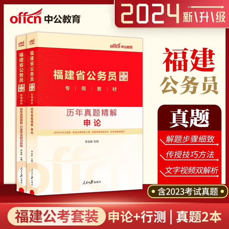 福建公务员真题库 中公2024福建省公务员考试用书行测+申论 历年真题试卷2本 福建省公务员2024真题库