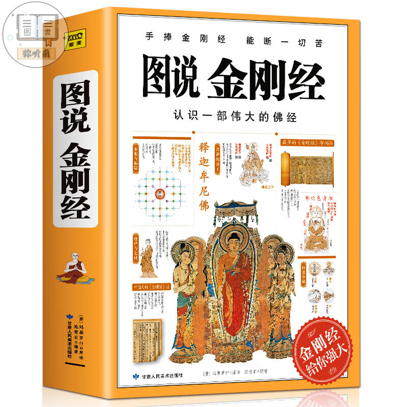 图说 金刚经 鸠摩罗什经典译本 施青石编著 图解经典系列 施青石能断一切苦 悟解道德经金刚经易经书哲学佛教