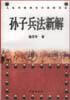 【书】孙子兵法新解