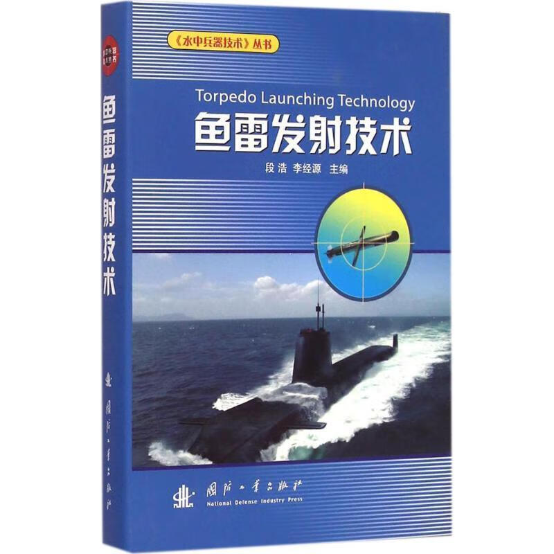 鱼雷发射技术段浩国防工业出版社鱼雷发射装置