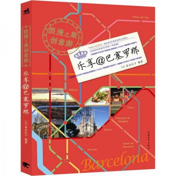 浪漫之旅创意游乐享@巴塞罗那