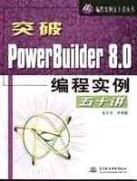 ！ 突破PowerBuilder 8 0编程实例五十讲 9787508411293 吴志华编 水
