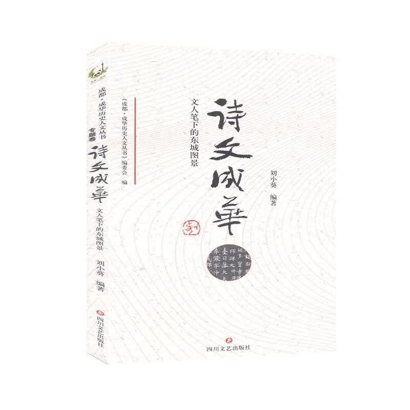 成华历史人文丛书 诗文成华