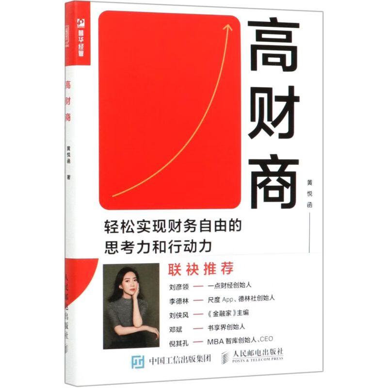 高财商(轻松实现财务自由的思考力和行动力)