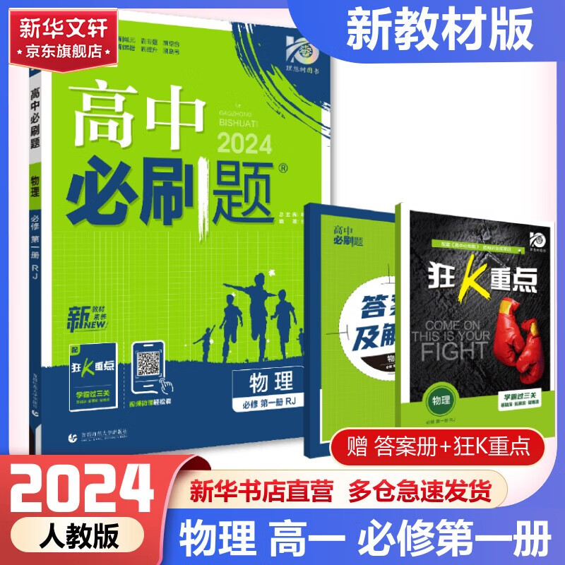 【科目自选 高一上册新教材】2024版高一必刷题必修一高中必刷题 必刷题高一上 物理 必修一 人教版