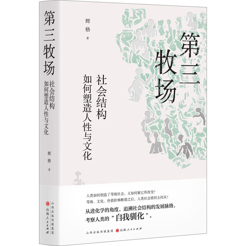 第三牧场 社会结构如何塑造人性与文化 图书