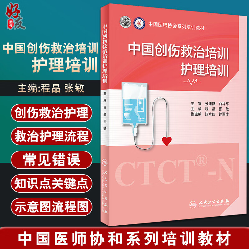 中国创伤救治培训 护理培训 中国医师协和系列培训教材 涵盖创伤救治护理概论 程晶 张敏
