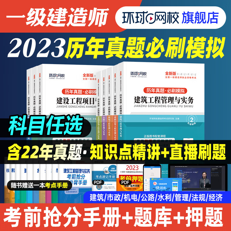 2023年新版 环球网校一级建造师考试历年真题试卷及模拟题 房建土建筑市政机电水利水电公路工程管理实务考 【水利单科】5套真题+5套模拟