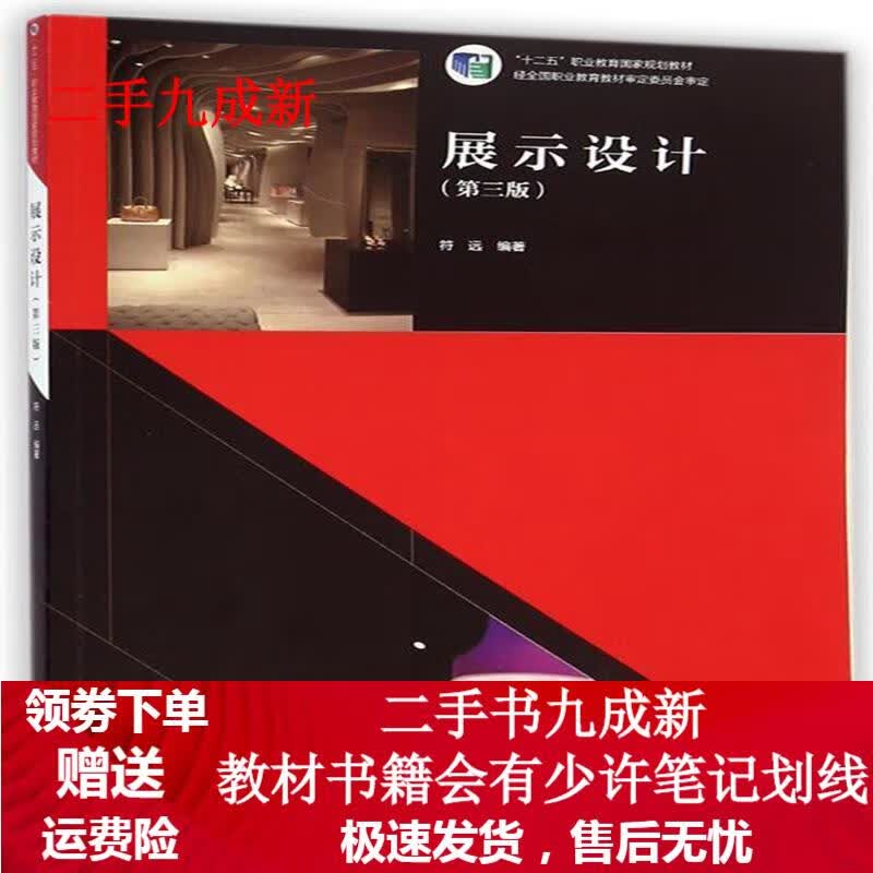 展示设计 符远 9787040396874 高等教育出版社