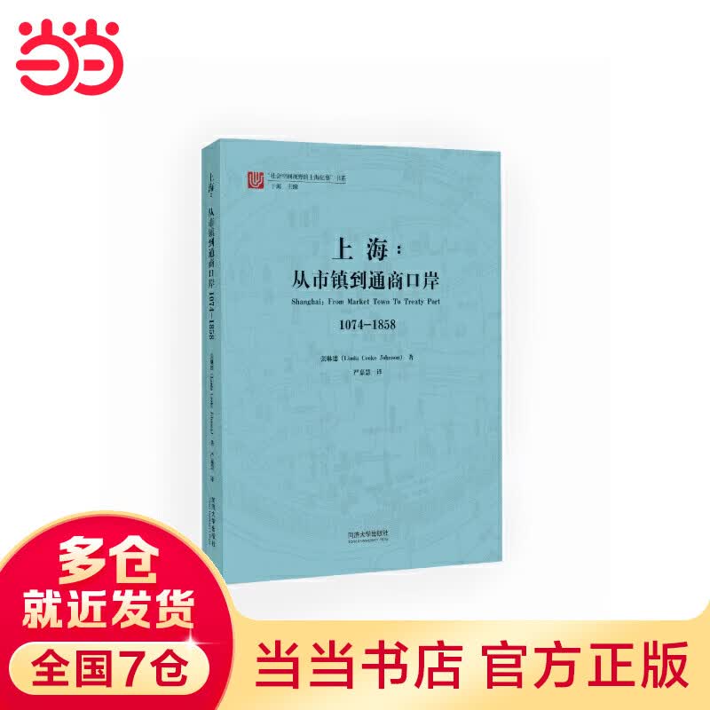 上海：从市镇到通商口岸1074-1858