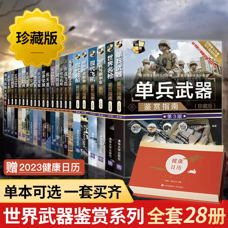 世界鉴赏系列28册中国儿童军事大百科全书小学生趣味科普百科书籍坦克战斗机书现代装备兵器枪械名枪航空母 #1