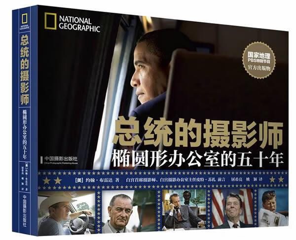 总统的摄影师:椭圆形办公室的五十年 【美】约翰·布雷达 著 9787802369160 中国摄影出版