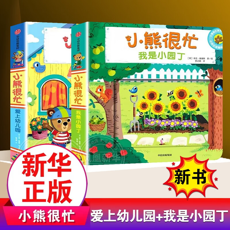 小熊很忙系列绘本全套22册第一二三四五六辑可自选点读版双语绘本0-3岁幼儿早教立体机关书 新书】我是小园丁+爱上幼儿园