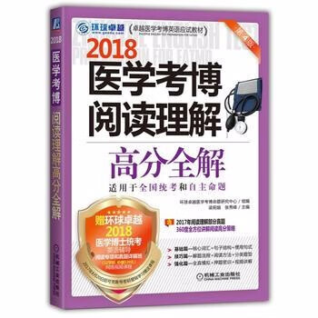 现货:医学考博阅读理解高分全解9787111573159
