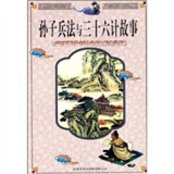 孙子兵法与三十六计故事 朱光雪,沈文卓,陶冶