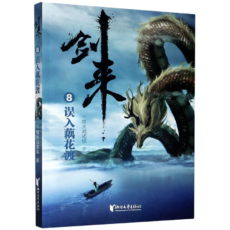 剑来(8误入藕花渡)