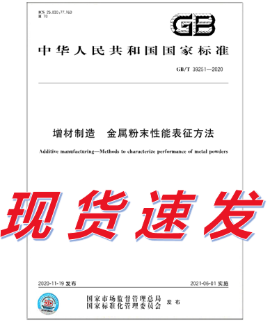 GB/T 39251-2020 增材制造 金属粉末性能表征方法