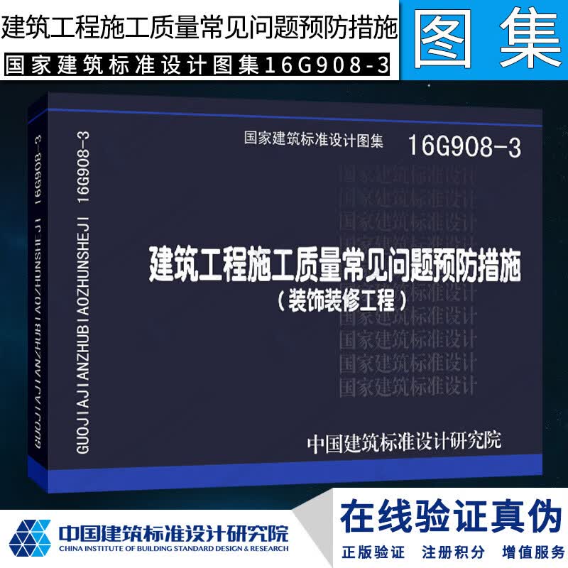 国家建筑标准设计图集16G908-3 建筑工程施工质量常见问题措施 装饰装修工程 中国建筑设计标准研究院