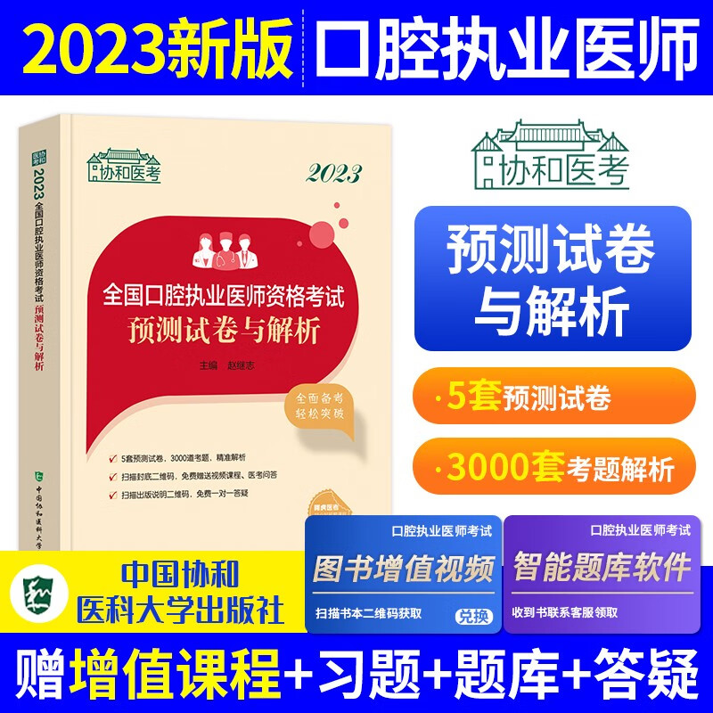 【单本包邮】口腔执业医师考试用书2023 预测试卷与解析 协和执业医师2023 可搭配人卫版历年真题实践技能试题集金英杰