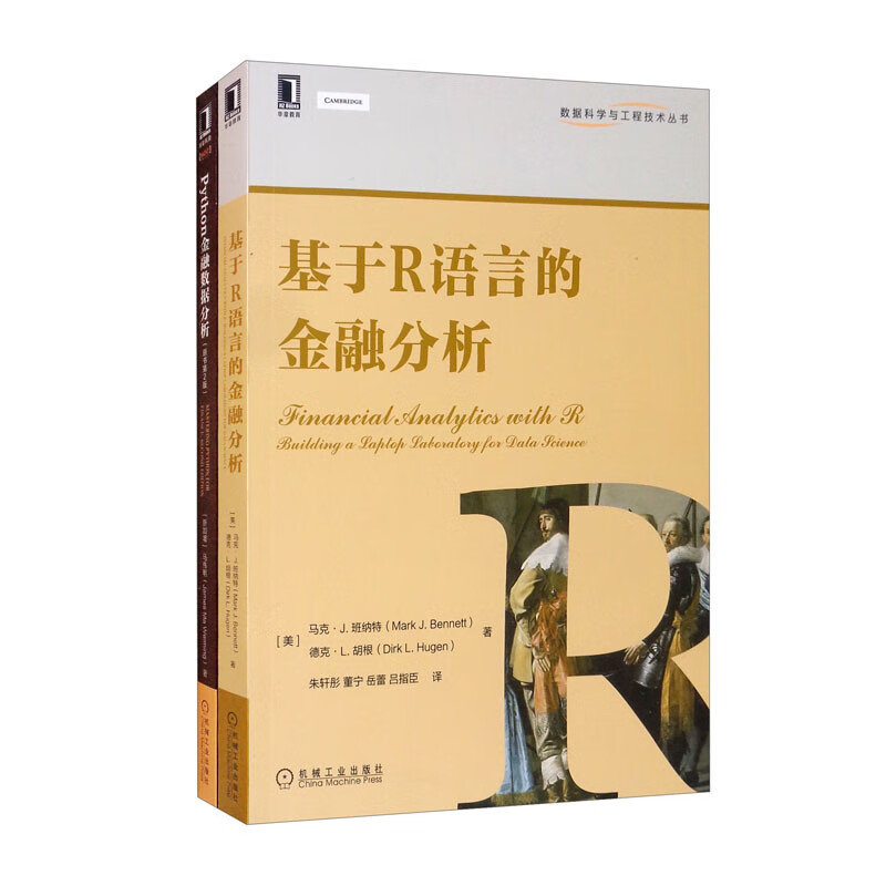 金融数据分析必读 基于R语言的金融分析 Python金融数据分析 套装共2册