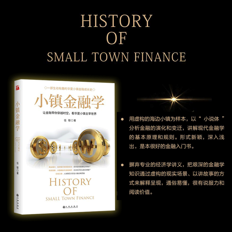 小镇金融学 伍聪 著 一部生动有趣的华夏小镇金融成长史 金融类小说书 书籍 经管社科