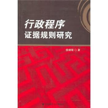 行政程序证据规则研究 徐继敏【书】