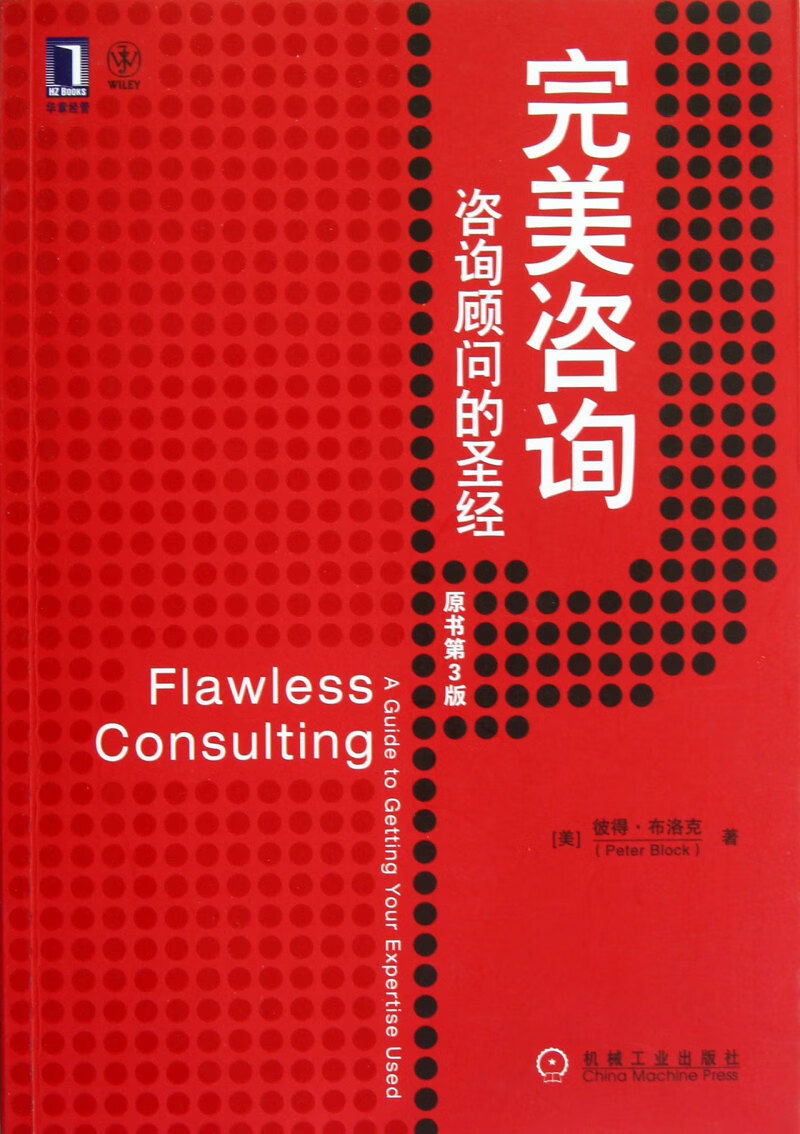 完美咨询(咨询顾问的圣经原书第3版)