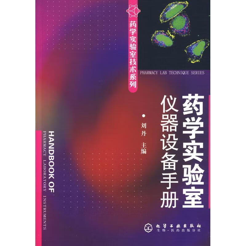 药学实验室技术系列--药学实验室仪器设备手册