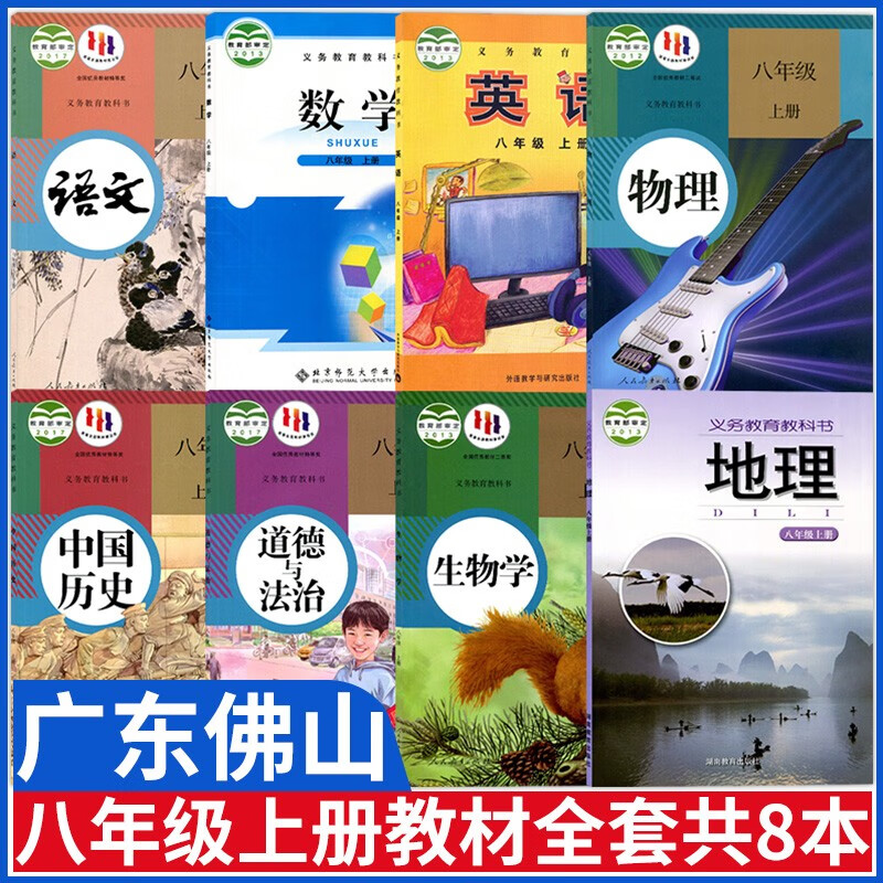 广东佛山八年级上册课本全套人教版八年级上册语文书物理政治历史生物北师大版数学湘教版地理外研版英语初二精印版