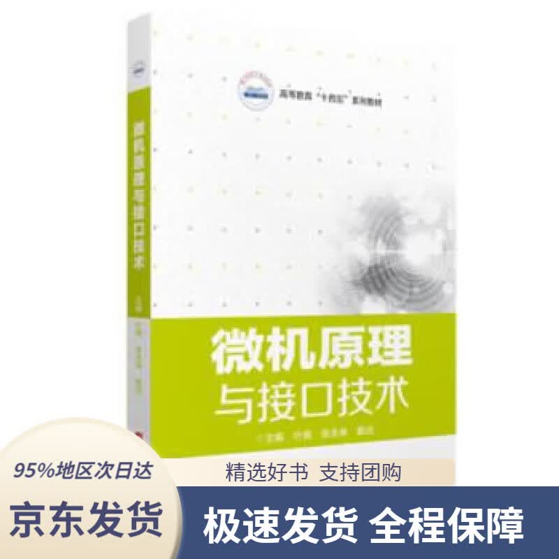 【 京东配送 支持团购】微机原理与接口技术