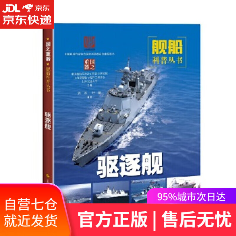 驱逐舰 任毅 编著 上海科学技术出版社