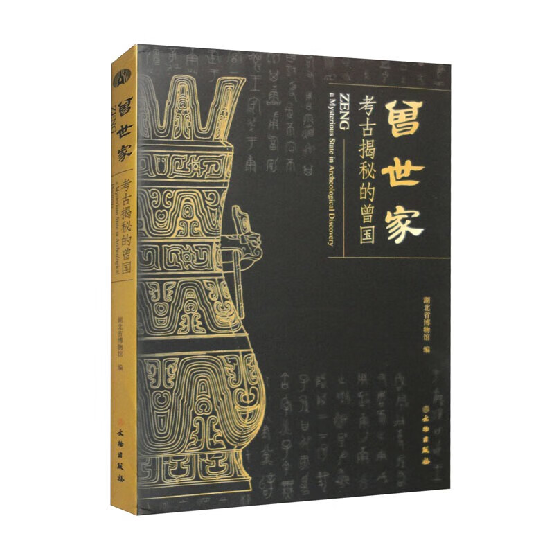 曾世家：考古揭秘的曾国【精】湖北省博物馆 编文物出版社