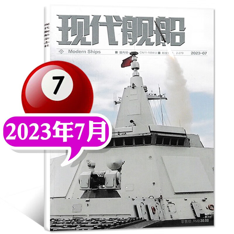 现代舰船杂志2023年8月新【另有预售/半年/全年订阅】海军战略雷曼军事科技兵器国防类航空航母知识非2022年过期刊 2023年7月