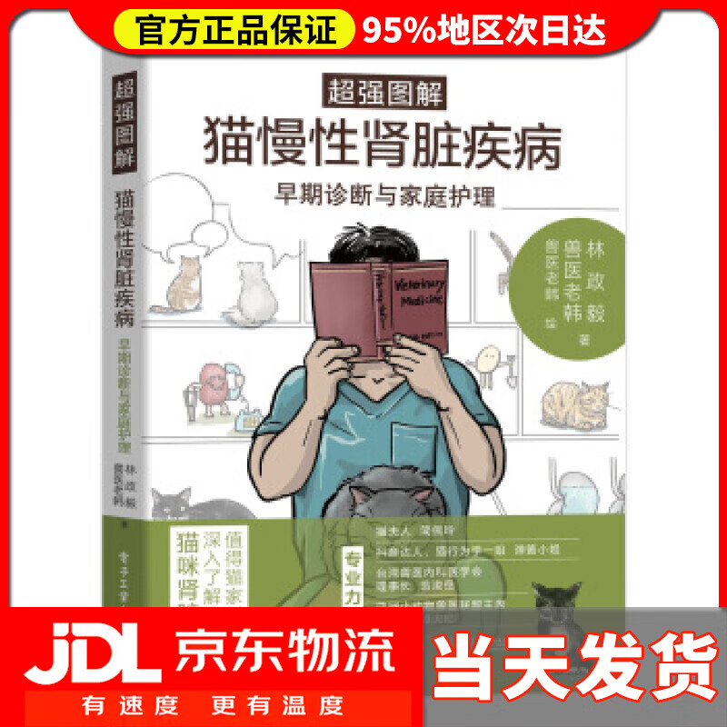 超强图解猫慢性肾脏疾病早期诊断与家庭护理 林政毅,兽医老韩著,林政毅 译 电子工业出版社