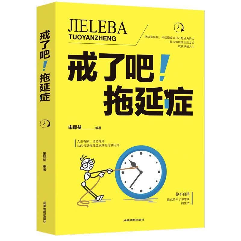 戒了吧！拖延症宋犀堃励志与成功9787555711681