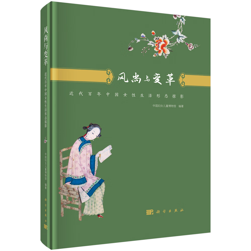 风尚与变革：近代百年中国女性生活形态掠影