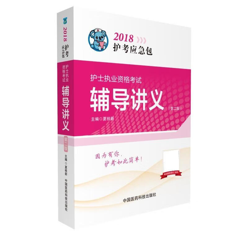 护士执业资格考试辅导讲义 夏桂新 中国医药科技出版社