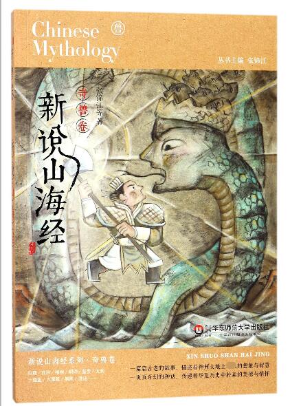 新说山海经(奇兽卷)