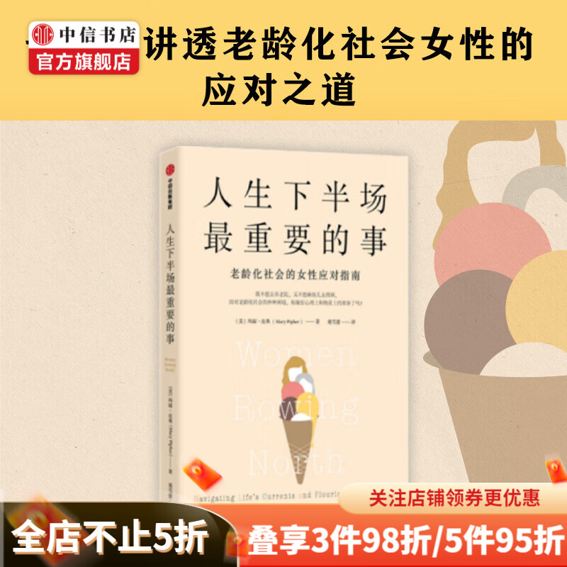 包邮 人生下半场最重要的事 玛丽皮弗 著 老龄化社会女性的应对之道 中信书店