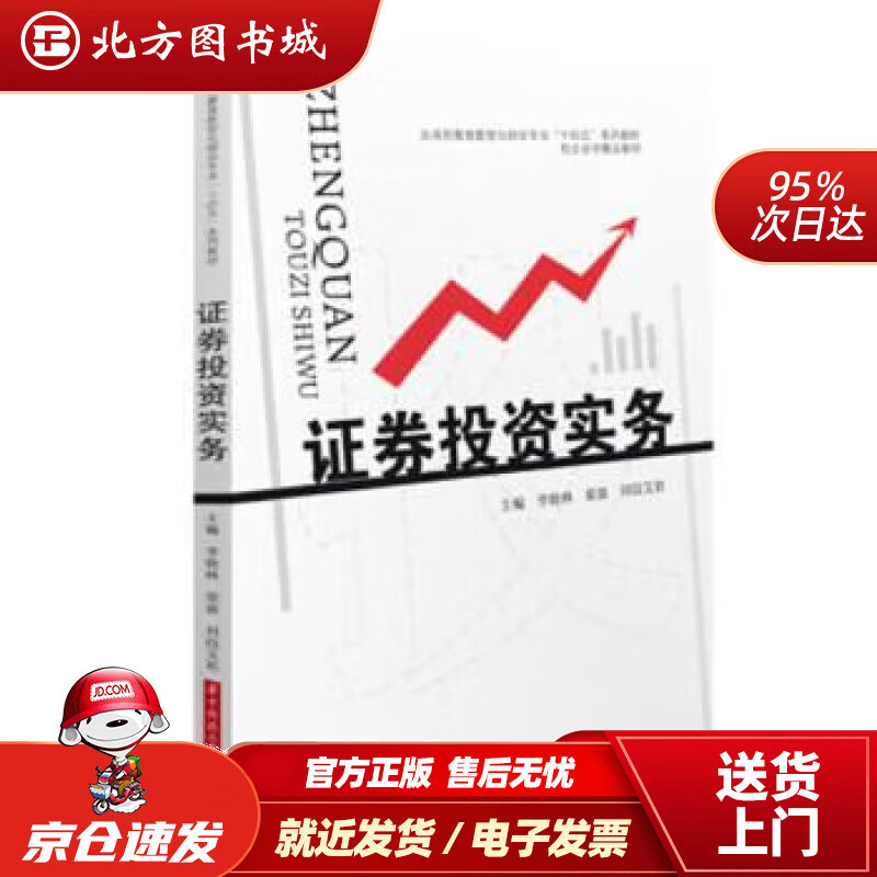 【现货】证券投资实务 李晓林,梁盈,刘段艾君 9787568089340 华中科技大学出版社