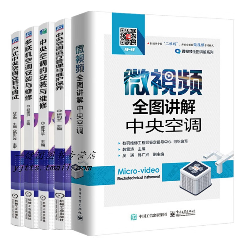 微视频全图讲解中央空调+户式中央空调安装与调试+多联机空调维修+运行管理维护保养+空调制冷设备维修技