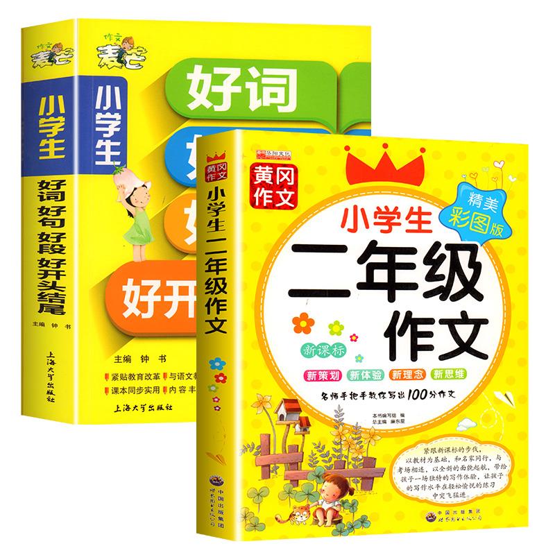 好句好段小学生大全作文书小学作文素材好词二年级三年级三至六3-6年级语文同步作文摘抄本写作技巧书籍人 好词好句好段+二年级作文 小学通用
