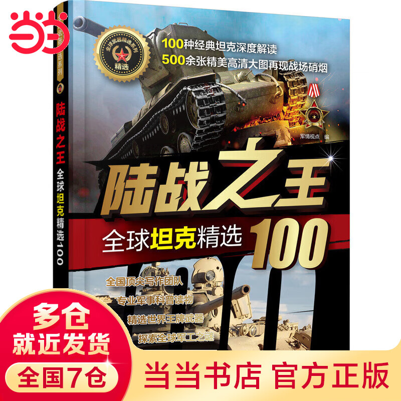 全球武器精选系列--陆战之王——全球坦克精选100