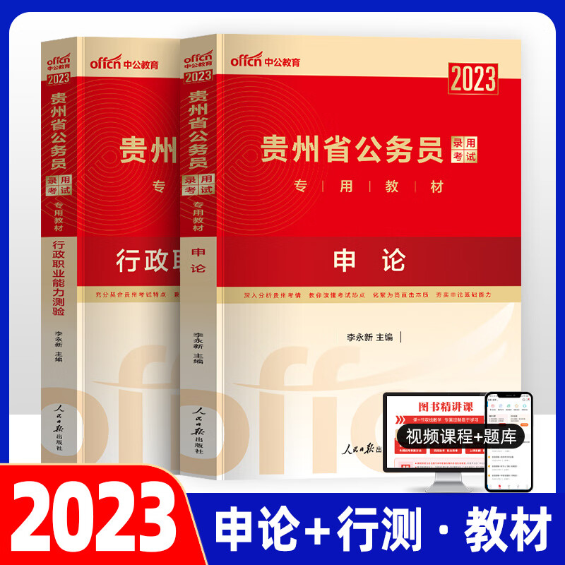 贵州公务员省考2023公考2022年贵州省公务员考试教材行测和申论行政职业能力测验测试公考 【申论+行测】教材