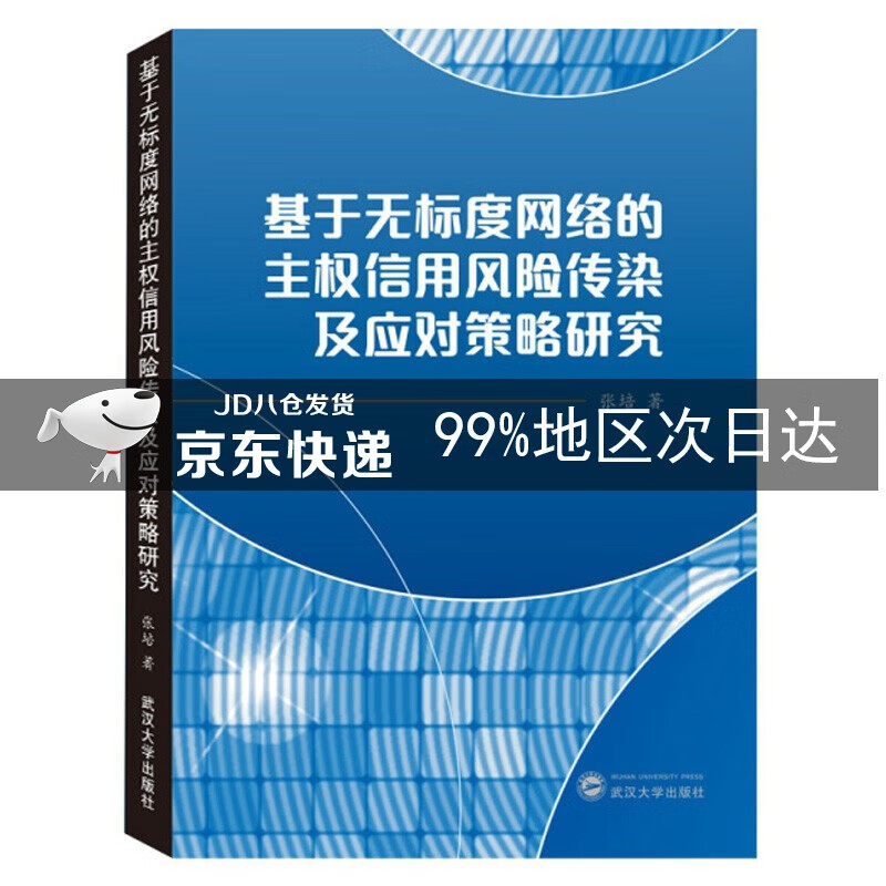 基于无标度网络的主权信用风险传染及应对策略研究