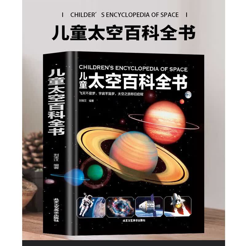 儿童太空百科全书 精装绘本6-14-18岁关于揭秘宇宙的书儿童太空宇宙书籍大百科的奥秘星空天文我们的太空科普类启蒙认知